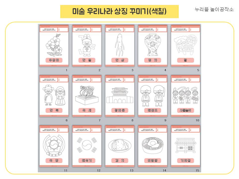 미술 우리나라 상징 꾸미기색칠